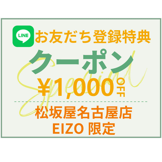 松坂屋名古屋店 『LINE友達キャンペーンのお知らせ』 – EIZO WEB SHOP